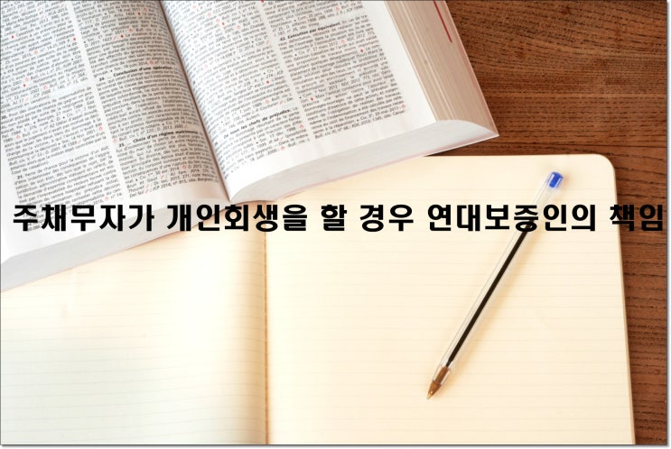 송파구 도산 전문 변호사 주채무자가 개인회생을 할 경우 연대보증인의 책임 범위는 네이버 블로그
