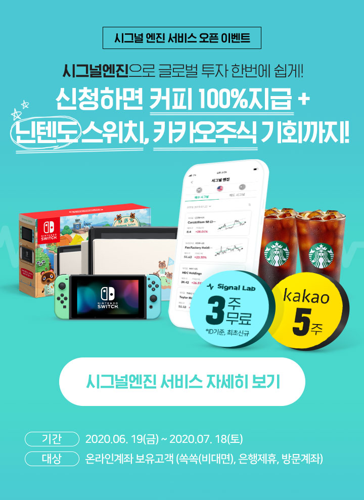 공지 시그널엔진 서비스 오픈 이벤트 유진투자증권 종목쏙쏙 시그널랩텔레그램 채널해외주식미국중국홍콩증권사계좌