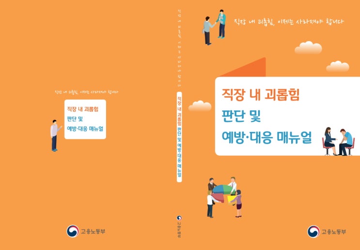 직장 내 괴롭힘 판단 및 예방 대응 매뉴얼 자료 네이버 블로그