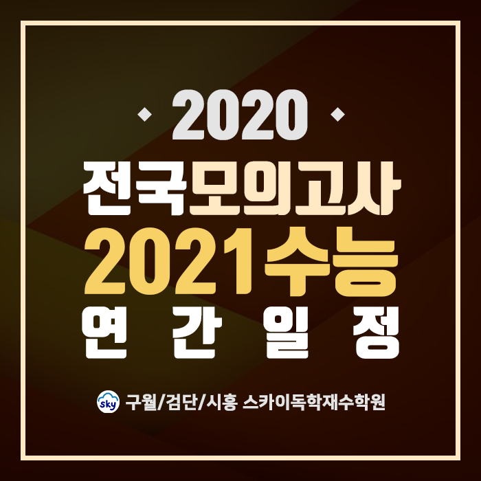 2020학년도 모의고사 및 수능 전체 일정 총 정리 구월검단시흥스카이독학재수학원 네이버 블로그