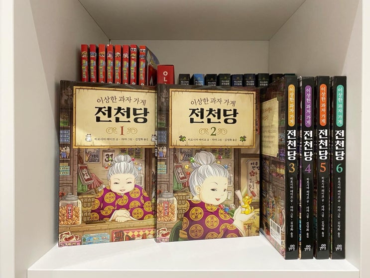 [마감] 이상한 과자 가게 '전천당' 6권 한정수량 공구 !! : 네이버 블로그
