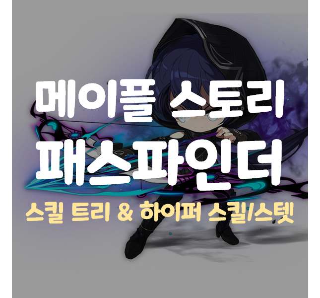 메이플 패스파인더 스킬트리 And 하이퍼스킬 하이퍼스텟 총 정리 네이버 블로그