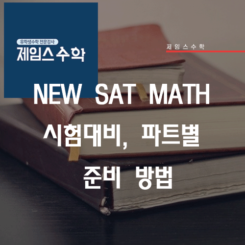 NEW SAT MATH 시험 대비 파트별 준비 방법 : 네이버 블로그