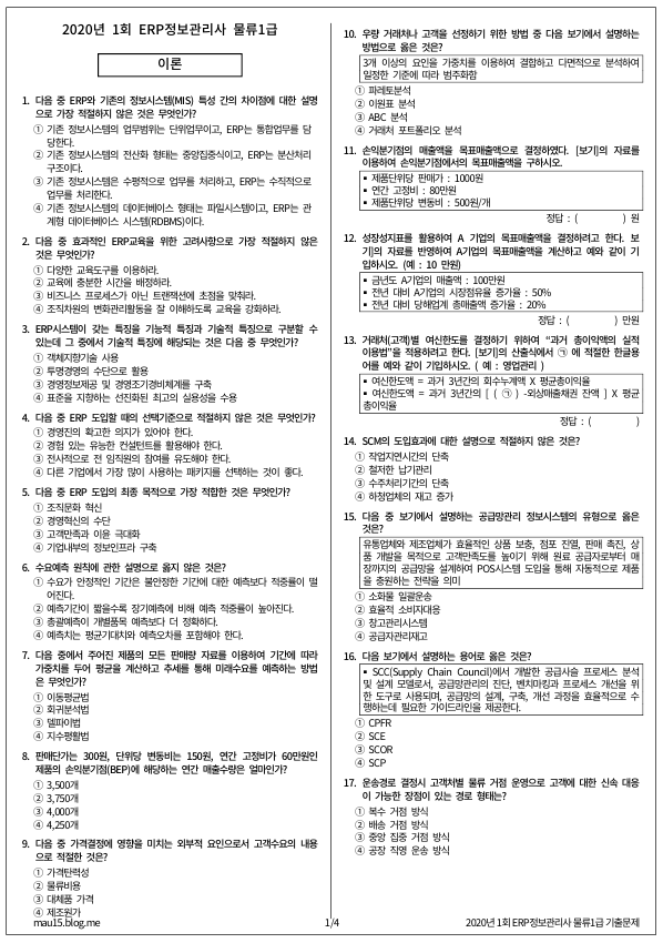 Erp정보관리사 물류 1급 2020년 1회 기출문제 네이버 블로그