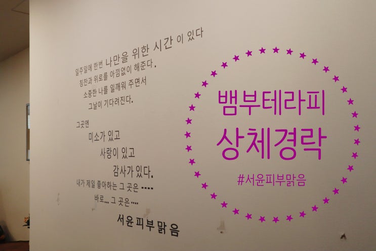 서판교피부관리 서윤피부맑음에서 뱀부관리랑 상체경락으로 피로싹 네이버 블로그