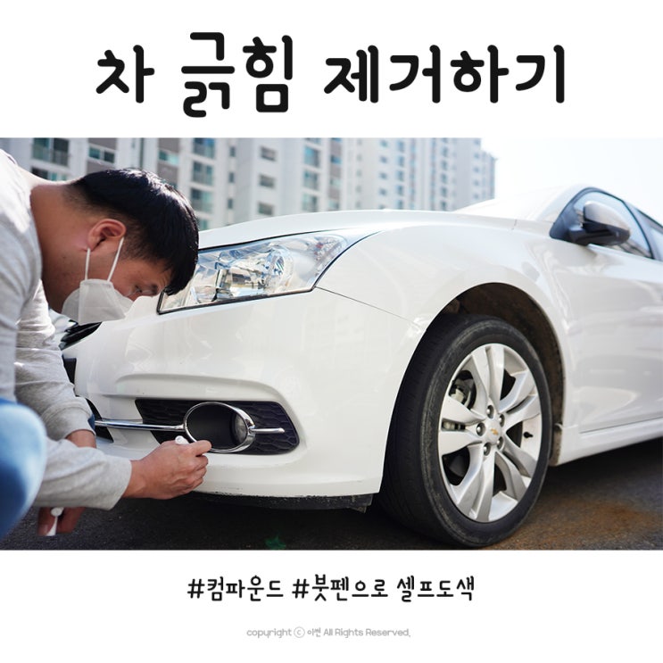 차 긁힘 물파스 컴파운드와 붓펜으로 기스제거 자동차 셀프 도색 네이버 블로그