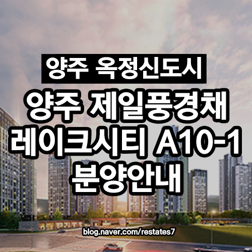 양주 옥정 제일풍경채 레이크 시티 A10 1bl 아파트 분양안내 모집공고 분양일정 분양가 동호수배치도 평면도 네이버 블로그
