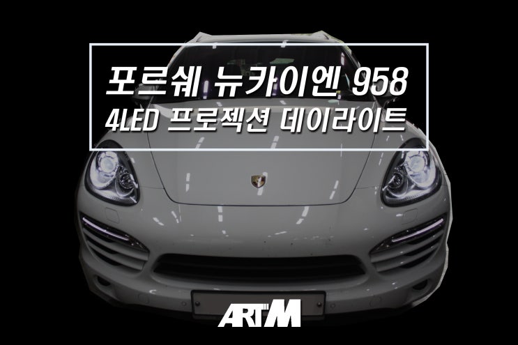 포르쉐 뉴 카이엔 958 전기형 4구led 프로젝션 데이라이트 시공 신형 헤드램프 부럽지 않은 작업 가성비 좋은 포르쉐