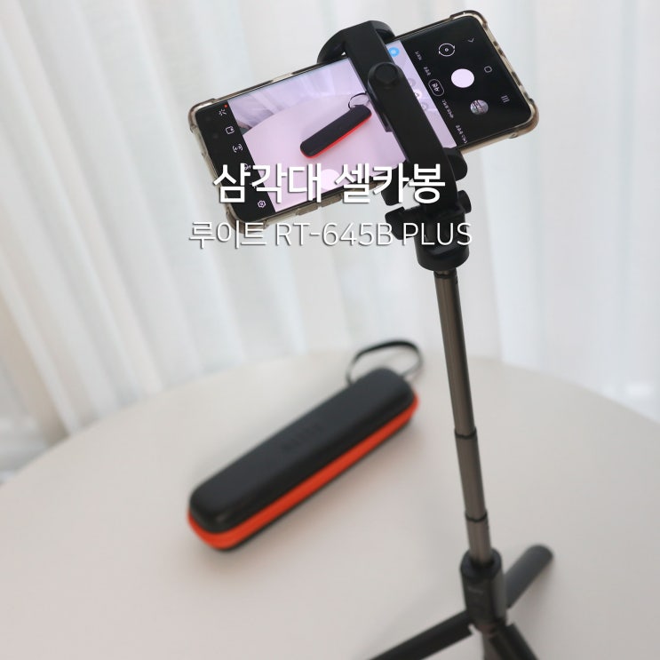 삼각대 셀카봉 루이트 RT-645B PLUS 액션캠도 가능 : 네이버 블로그