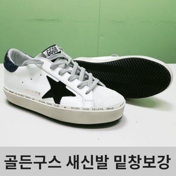 골든구스 밑창보강 새 신발 다보스창으로 미리 수선해서 신는게 좋아요 네이버 블로그