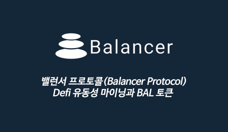 Balancer Protocol(밸런서 프로토콜), Defi 유동성 마이닝과 BAL토큰 : 네이버 블로그