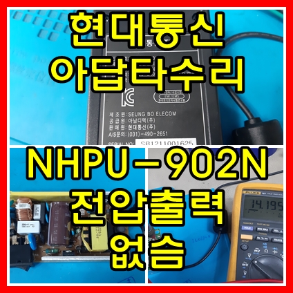 현대통신 인터폰용 아답타 직류전원장치 NHPU-902N 전원출력이 없는 고장 : 네이버 블로그