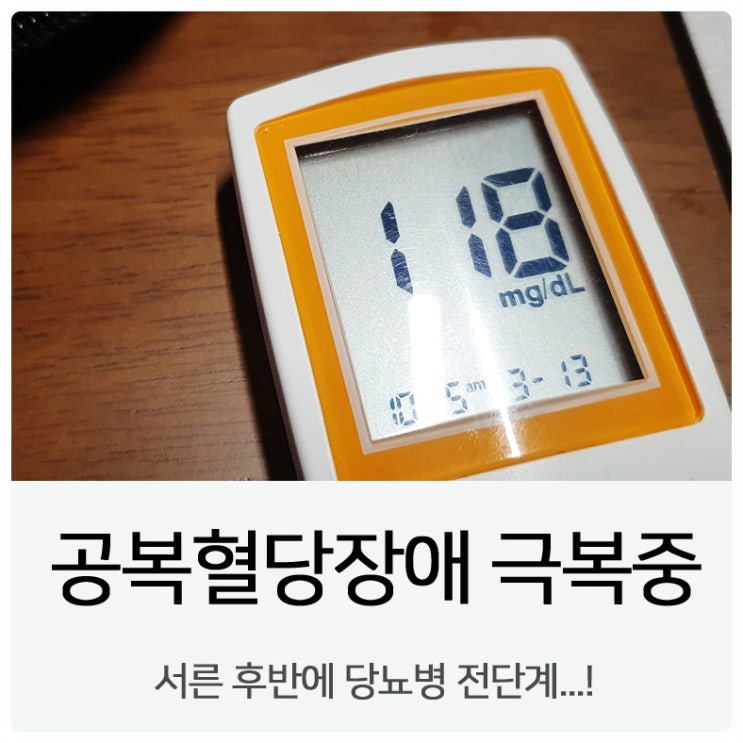 당뇨병 전단계 공복혈당장애 입니다 네이버 블로그