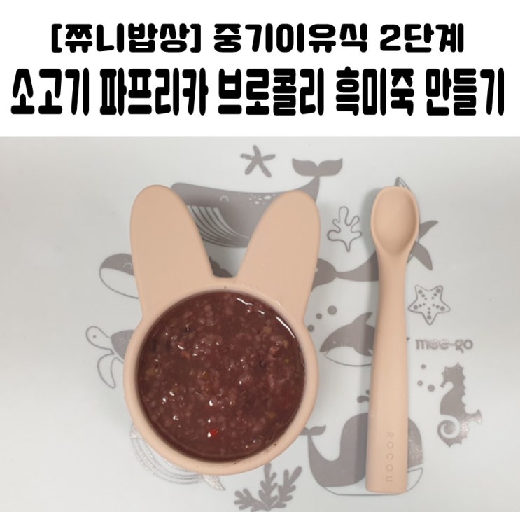 쮸니밥상 중기이유식 2단계소고기 파프리카 브로콜리 흑미죽 만들기 네이버 블로그