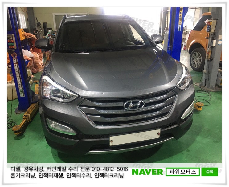 광주 싼타페dm 흡기클리닝 인젝터클리닝 Dpf클리닝 흡기배기크리닝 디젤크리닝 엔진크리닝 파워모터스 네이버 블로그