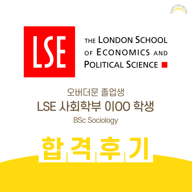 런던정경대 (LSE) 사회학부 (BSc Sociology) 합격 후기 : 네이버 블로그