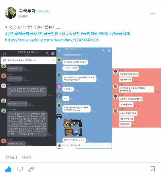 주간베스트 인국공 사태 비정규직 정규직전환 국민청원 및 카톡내용 머니스테이션주식텔레그램 채널채용연봉 네이버 블로그