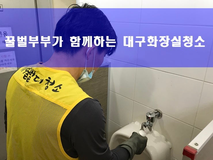 대구 화장실청소 수성구 범어동 사무실 화장실 냄새 제거방법 네이버 블로그