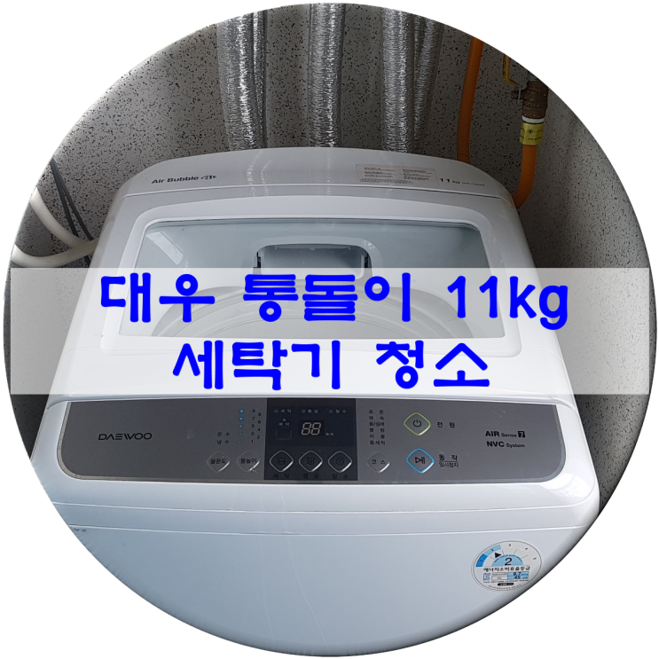 김천 덕곡동 원룸 대우 통돌이 세탁기 청소 ~ DWF-11GAWB : 네이버 블로그