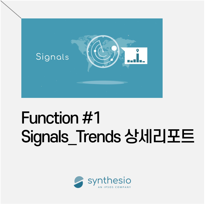 [Synthesio] Function #1 Signals_Trends 상세리포트 : 네이버 블로그