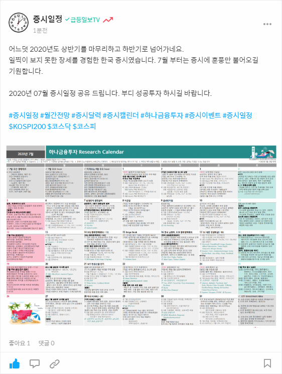 주간베스트 2020년 7월 증시달력 머니스테이션텔레그램 채널주식캘린더일정하나금융투자키움증권이벤트경제지표