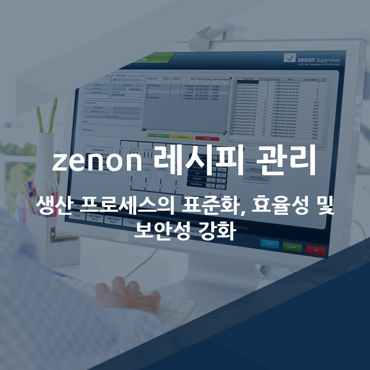 [코파데이타] 생산 레시피 관리 HMI/SCADA 솔루션 - 제논 소프트웨어 플랫폼(zenon) : 네이버 블로그