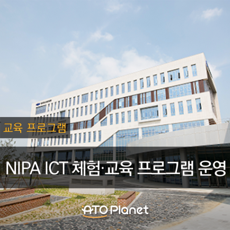 [교육 프로그램] NIPA ICT 체험·교육 프로그램 운영 : 네이버 블로그