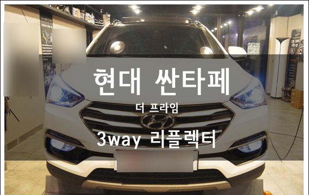 싼타페 더프라임 3way 리플렉터싼타페 더프라임 후방 무빙 리플렉터 장착으로 완벽함을 더하다 싼타페 더프라임 후방리플렉터