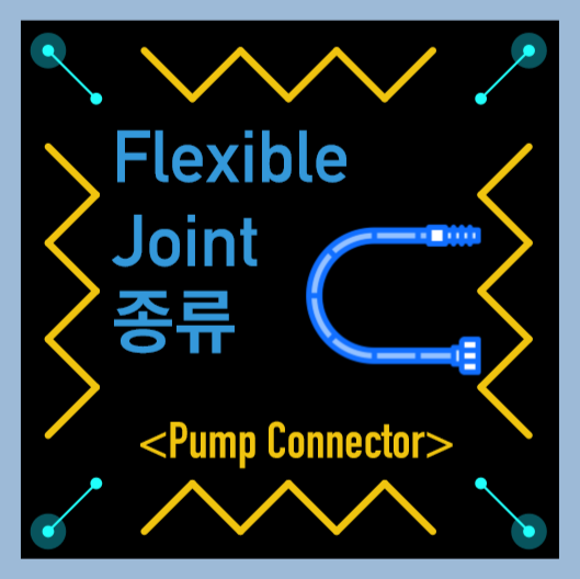 펌프 커넥터의 종류 및 특징(플렉서블 조인트, Flexible joint, Pump connector-TPC, Rubber ...
