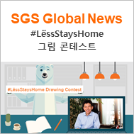 [SGS Global News] SGS 글로벌 이벤트 : #LëssStaysHome 그림 콘테스트 : 네이버 블로그