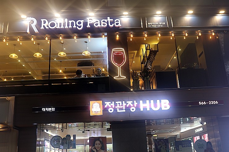 대치동 맛집 롤링파스타 저렴한 가격의 백종원 씨가 기획한 파스타 전문점 네이버 블로그