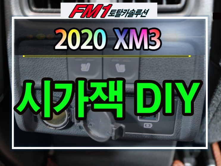 [경주포항자동차튜닝]XM3 시가잭 DIY 작업으로 실용성을 높여보세요 ^^ [토탈카솔루션FM1] : 네이버 블로그