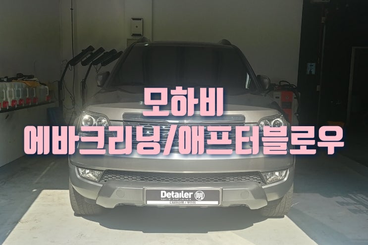 부천 모하비 에바크리닝 후 애프터블로우 설치로 상쾌한 에어컨 바람맞기인천 부평 네이버 블로그