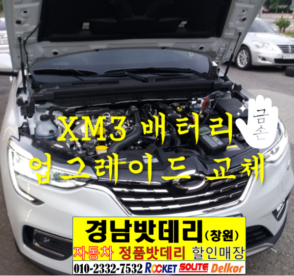창원마산자동차밧데리 XM3 배터리 업그레이드 교체 AGM70 : 네이버 블로그