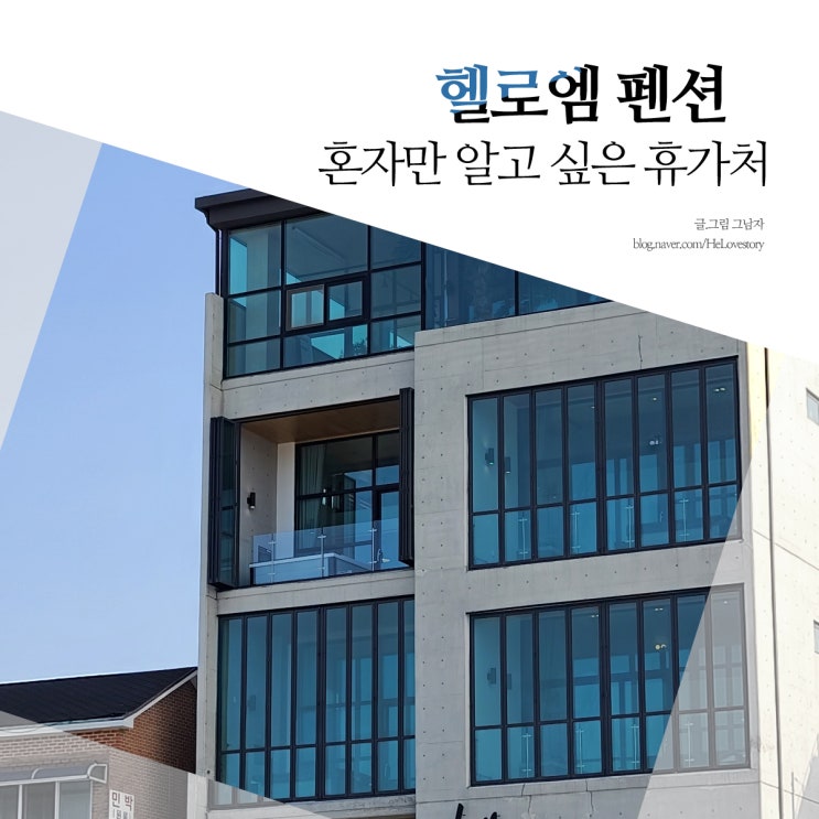 고성 공현진해수욕장 펜션 헬로엠 조개도 잡고 힐링도하는 곳 네이버 블로그