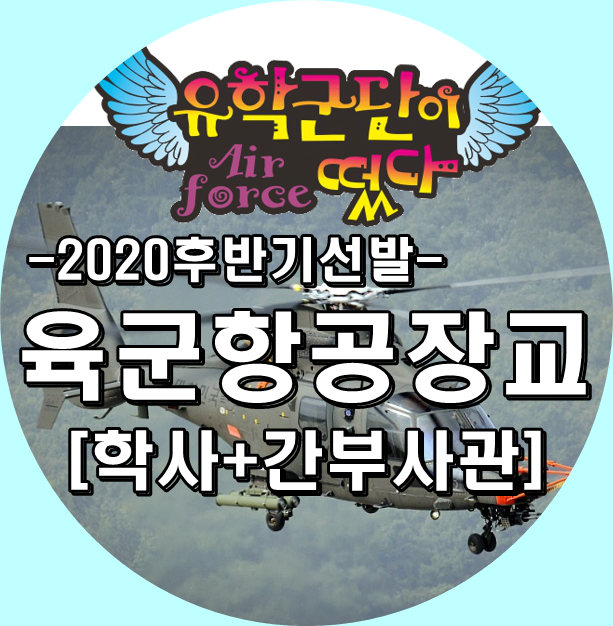 유학군단 육군항공장교 2020후반기 선발과정 준비를 시작합니다 학사64기간부40기대상 네이버 블로그