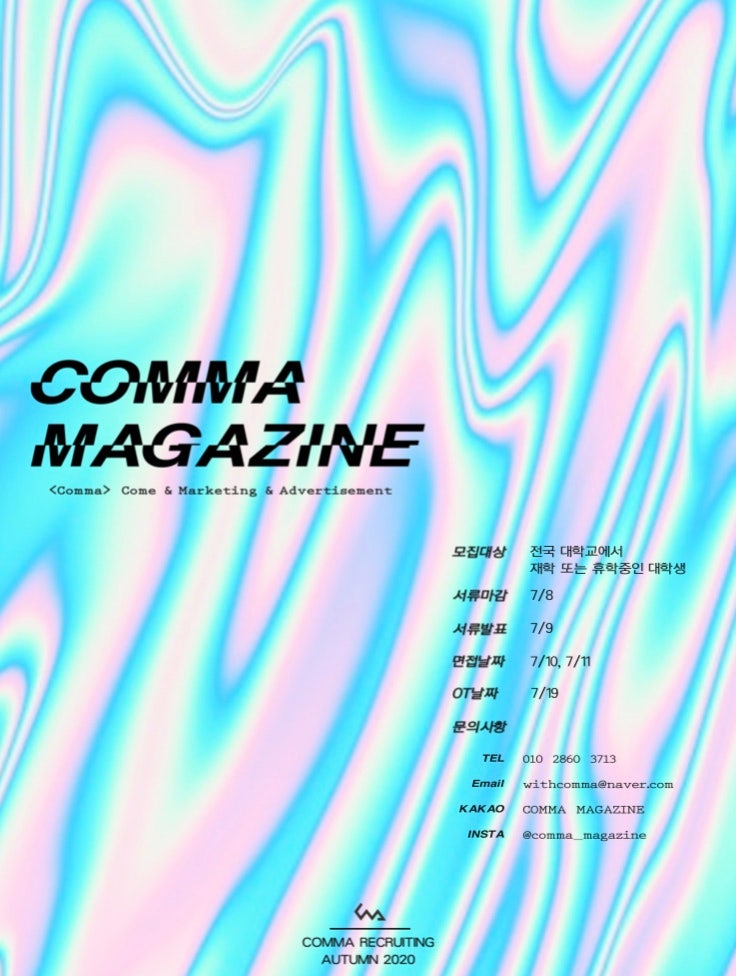 [COMMA MAGAZINE] 대학생 최초 광고마케팅 잡지 2020 가을호 신입 모집 (~07/08) : 네이버 블로그