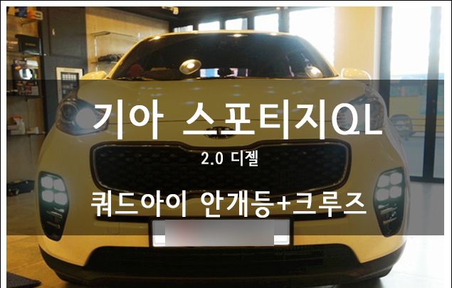 스포티지 Ql 쿼드 아이 안개 등크루즈 컨트롤 2종 세트 인스톨로 풀옵션의 감성을 가지다 스포티지 Ql 쿼드 아이 크루즈