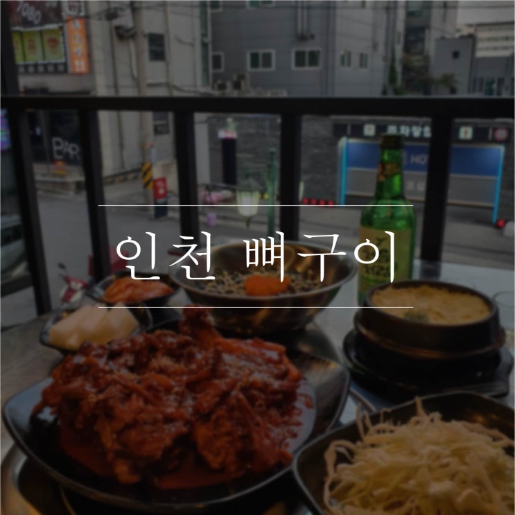 연희동 심곡동 인천 서구청 맛집 | 인천뼈구이 : 네이버 블로그