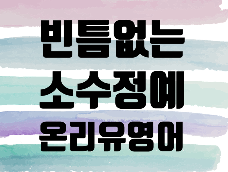운양동 초등 중등 영어학원 Only 직강 수업 딱 5명 오직 선생님 직강과 소수정예의 집중력 커리큘럼 그리고 다독에