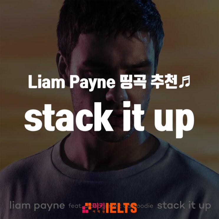 띵곡 음악/Liam Payne-stack it up : 네이버 블로그