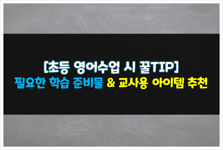 초등학교영어 수업 시 필요한 학습 준비물 And 교사용 추천 아이템 1탄 네이버 블로그