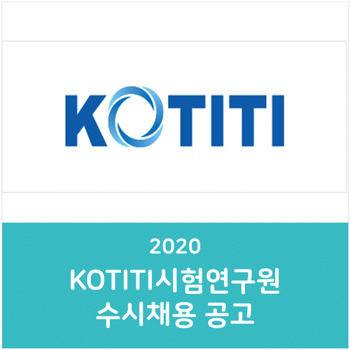 2020 KOTITI 시험연구원 수시채용 공고 : 네이버 블로그