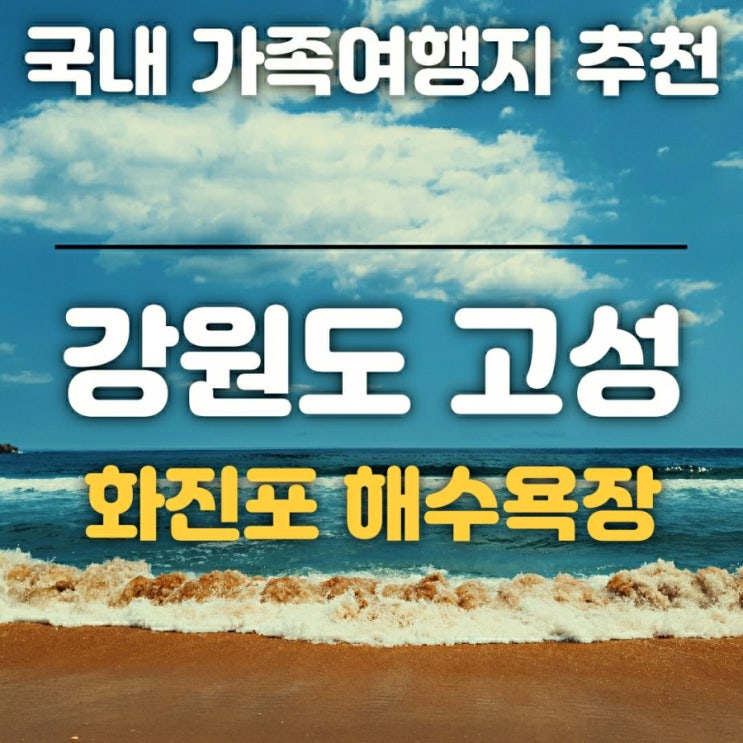 국내 가족여행 2박3일 강원도 여행코스고성 가볼만한 곳송지호해수욕장 서낭바위 대진항 해상공원 화진포해수욕장거진전통시장