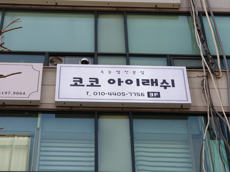봉봉디자인 시공사례 359 야탑 코코아이래쉬 플렉스간판 플렉스천갈이 간판천갈이 조명간판 분당간판 뷰티샵간판 경기광주간판
