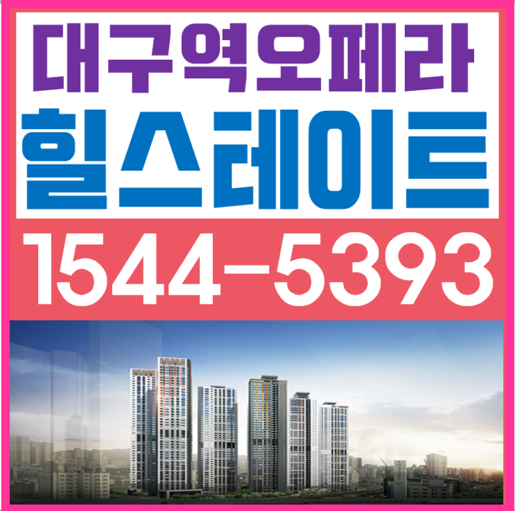 힐스테이트 대구역 오페라 모델하우스 북구 고성동 오피스텔 분양가 알림통 네이버 블로그