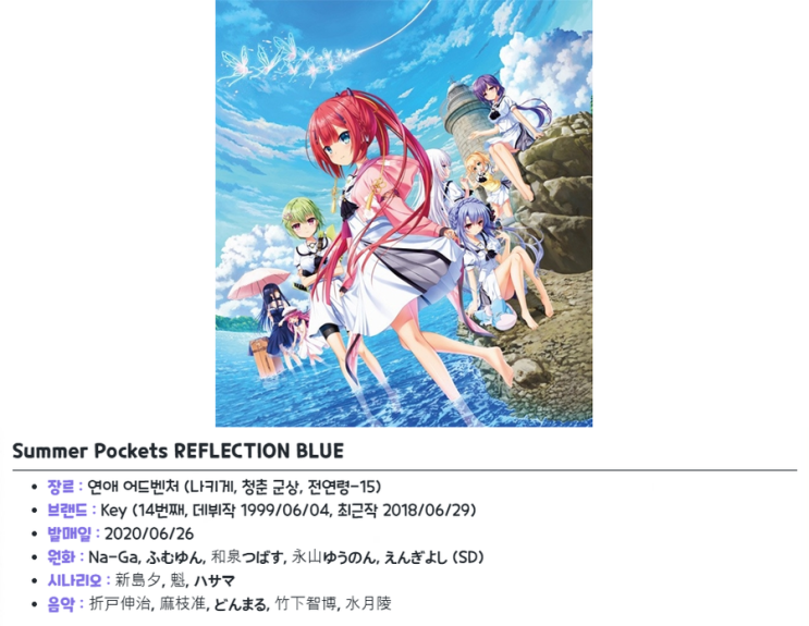 [200626]Summer Pockets REFLECTION BLUE : 네이버 블로그