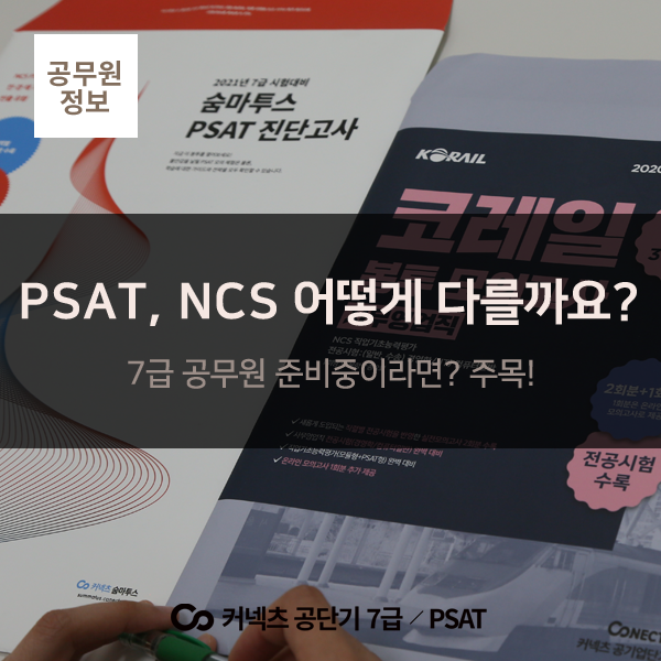 7급공무원준비! PSAT과 NCS는 어떻게 다를까? : 네이버 블로그