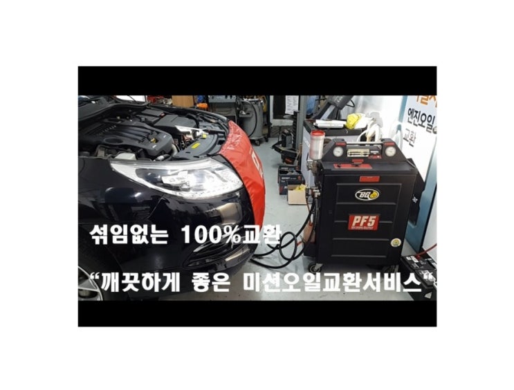 뉴sm5 깨끗하고 좋은 CVT미션오일교환방법. 부천 합성오일은 K1모터스 : 네이버 블로그