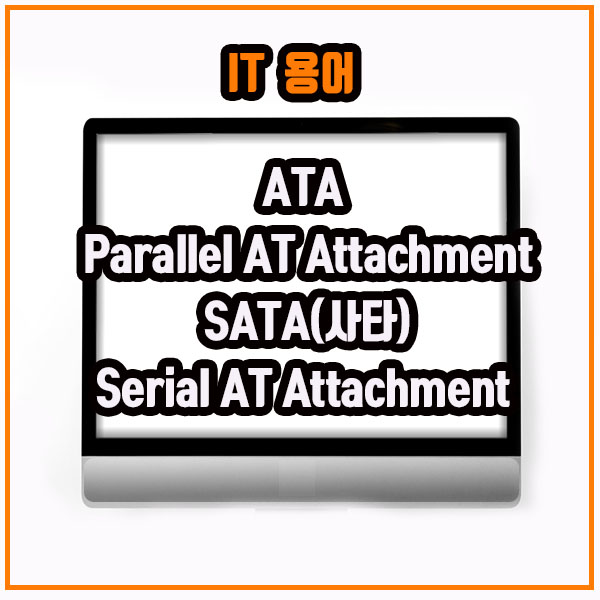 ATA 와 SATA(Serial AT Attachment : 사타) : 네이버 블로그